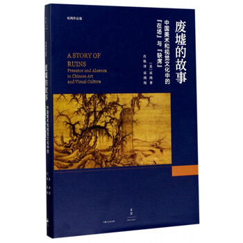 废墟的故事(中国美术和视觉文化中的在场与缺席)(精)/巫鸿作品集