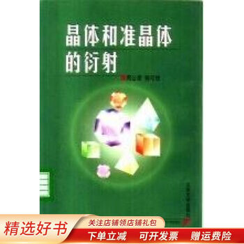 晶体和准晶体的衍射 周公度