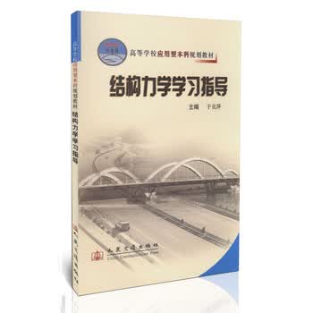 结构力学学习指导
