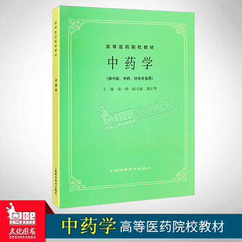 中药学第5五版 供中医针灸专业用 高等医药院校教材 经典老版 中医药考研参考书 凌一揆