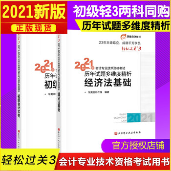 轻松过关1（2科组合） 东奥会计在线
