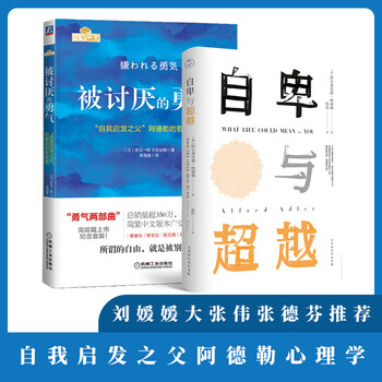 被讨厌的勇气+自卑与超越 图书