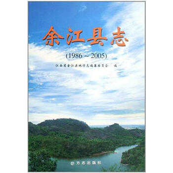 余江县志 余江县地方志编纂委员会办公室 9787802382817