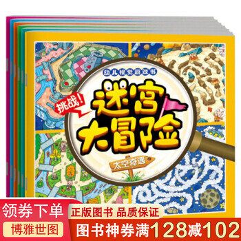 迷宫大冒险全6册 3-10岁儿童益智早教图画书 宝宝益智游戏 专注力训练书全脑开发智力挑战