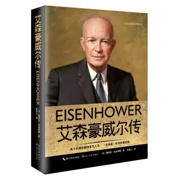 艾森豪威尔传 (美)斯蒂芬·安布罗斯著