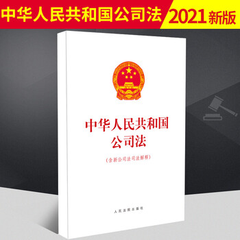 2021新 中华人民共和国公司法（含新公司法司法解释）公司法法条法律法规法律书籍 人民法院出版社
