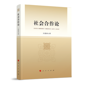 社会合作论