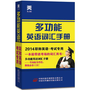 多功能英语词汇手册—2014职称英语考试专用
