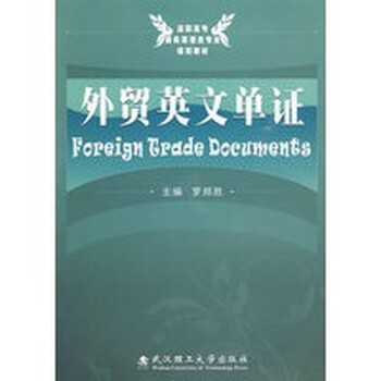 外贸英文单证【正版图书】