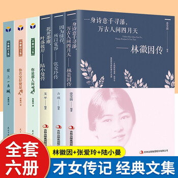 全套6册 林徽因传 陆小曼传 张爱玲传 你是那人间四月天 你若安好便是晴天 爱上一座城 林徽因经典作品全集 诗歌散文集 套装
