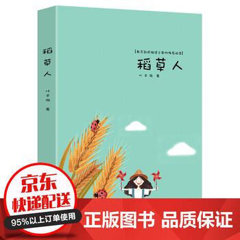 学校统编语文教材推荐阅读一稻草人 叶圣陶 著 新中国首部为儿童而写的童话集