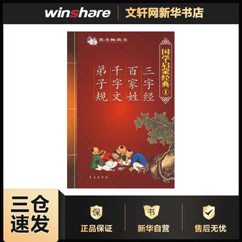 三字经 百家姓 千字文 弟子规 国学启蒙经典1
