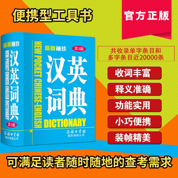 袖珍汉英词典第2版 精美便携英语工具书 其它工具书 商务印书馆国际有限公司