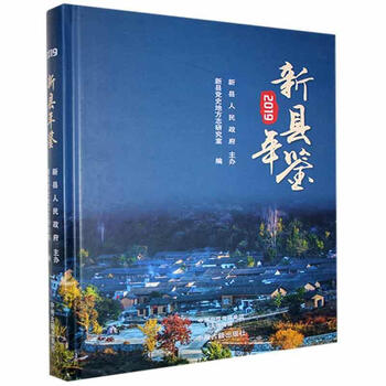 包邮：新县年鉴:2019第9卷)历史  图书