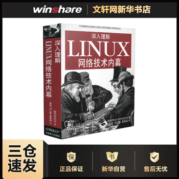 深入理解Linux网络技术内幕