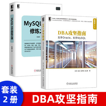 MySQL DBA修炼之道
