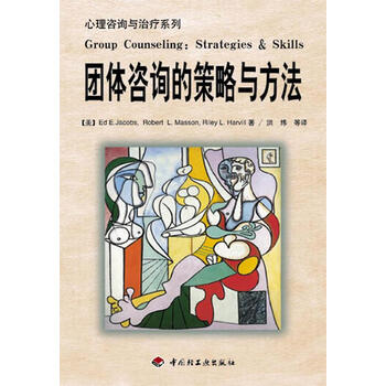 团体咨询的策略与方法