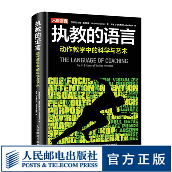 执教的语言动作教学中的科学与艺术 运动训练学健身教练书籍