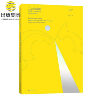 二次元攻略(当代美日动漫角色造型语言研究)/广州美术学院学术文库