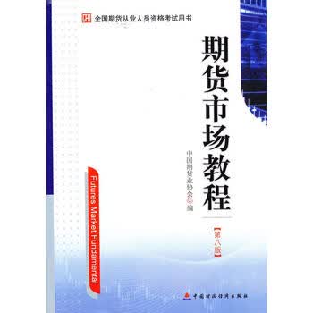 期货市场教程 【正版书】