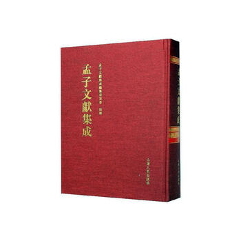 孟子文献集成（第一二二卷）《孟子文献集成》纂委员会纂山东人民出版社9787209123334 哲学/