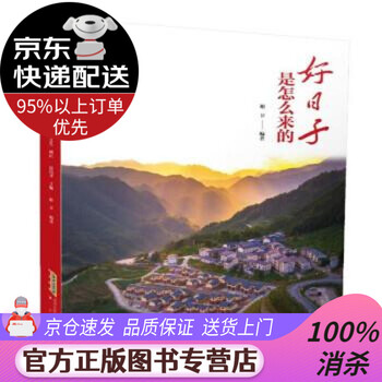 【新华书店 图书正版】好日子是怎么来的 谢卫著,赵皖平 黄山书社 9787546188492