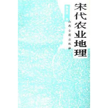 宋代农业地理 韩茂莉著 三晋出版社