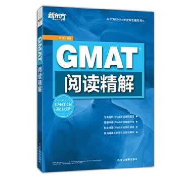 新东方 GMAT阅读精解 杨继 浙江教育出版社