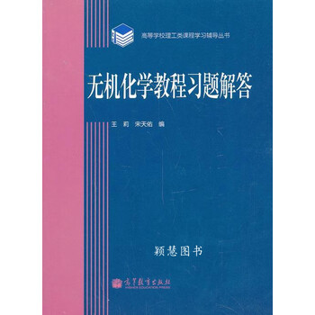 无机化学教程习题解答 王莉，宋天佑著 高等教育出版社