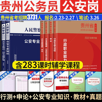 贵州省考公安岗中公2022年贵州公务员人民警察考试用书公安基础专业知识申论行测教材历年真题库试卷