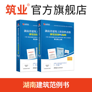 筑业湖南建筑工程资料表格填写范例与指南 湖南范例书 资料员参考用书