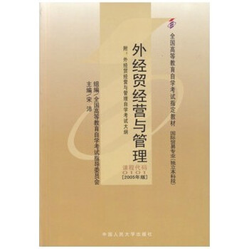 【新华正版】 自考教材00101 0101外经贸经营与管理 2005年版 宋沛 中国人