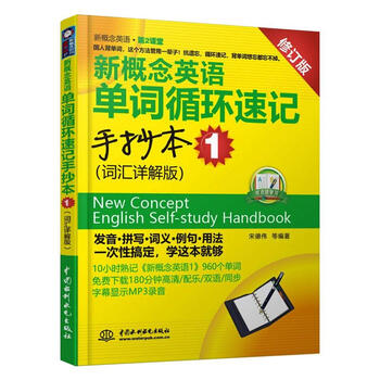 新概念英语单词循环速记手抄本 1 (词汇详解版)(新概念英语·第2课堂) 图书