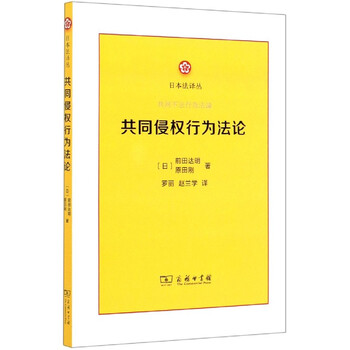 共同侵权行为法论/日本法译丛