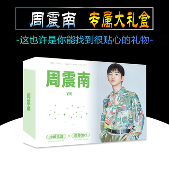 周震南焉栩嘉盒装明信片新款贺卡周边贴纸签名海报同款小礼品 周震南礼盒(含13种礼品)