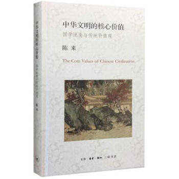 中华文明的核心价值【正版图书】