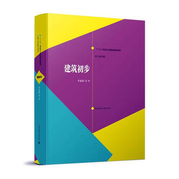 建筑初步 9787887730411 建筑书籍