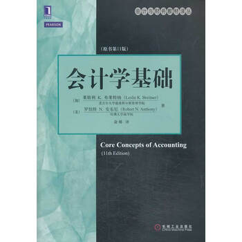 会计学基础【正版图书，放心下单】