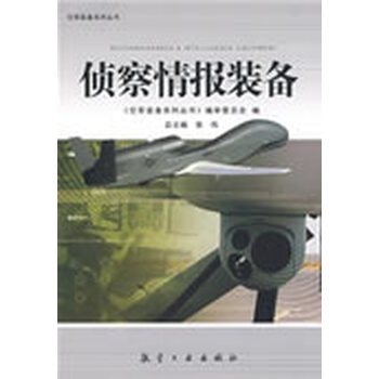 装备系列丛书-侦察情报装备
