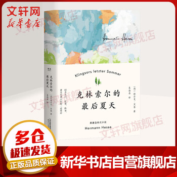 克林索尔的最后夏天 诺贝尔文学奖得主黑塞自传式作品