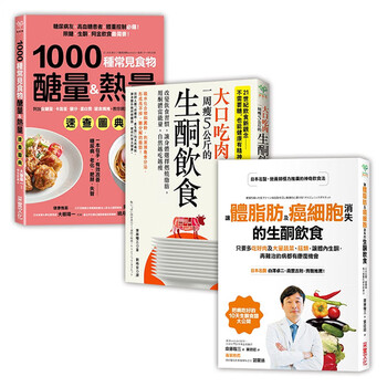 【中图台版】生酮饮食三本一套超值实践套组 大口吃肉健康科学瘦身减肥方案图书 采实文化 饮食生活类书籍