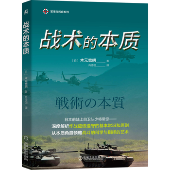 战术指挥官系列 战术的本质 木元宽明