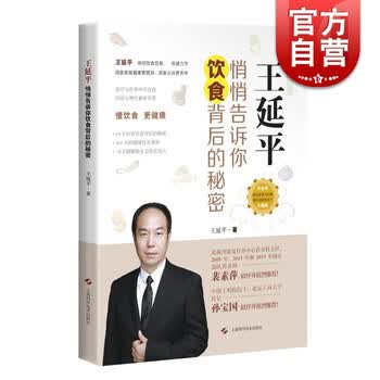 王延平:悄悄告诉你饮食背后的秘密  王延平 著  上海科学技术出版社