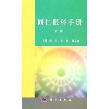 包邮：同仁眼科手册医学眼病诊疗手册 图书