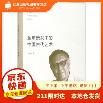 【新华图书籍 正版速发】全球景观中的中国古代艺术 (美)巫鸿(Wu Hung) 著 生活.读书.新知三