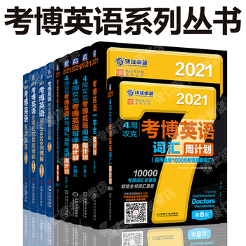 2021年考博英语10册博士研究生入学考试辅导用书听力词汇完形改错周计划名校真题精解及全真预测试卷