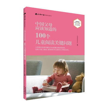 中应该知道的100个儿童阅读关键问题父母杂志社北京出版社9787200129618 杂志/期刊书