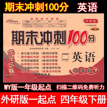 2022年春期末冲刺100分 4四年级英语下册 外研版(一年级起点) WY版4四下英语课本同步试卷单元练习测试卷期中期末总复习模拟冲刺卷