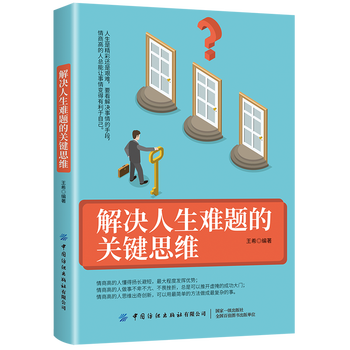 解决人生难题的关键思维
