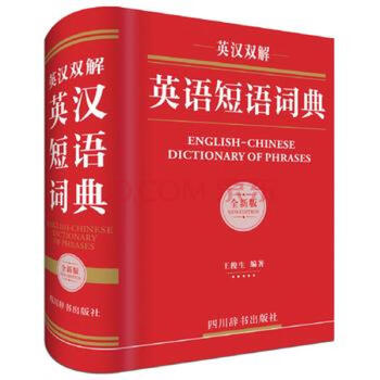 英汉双解英语短语词典(全新版)(精)